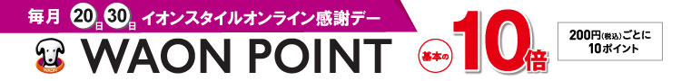 WAON POINT 10倍(イオンカード対象)キャンペーン | イオンの公式通販 イオンスタイルオンライン