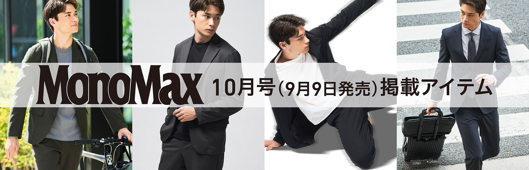 MonoMax 10月号 | イオンの公式通販「イオンスタイルオンライン」