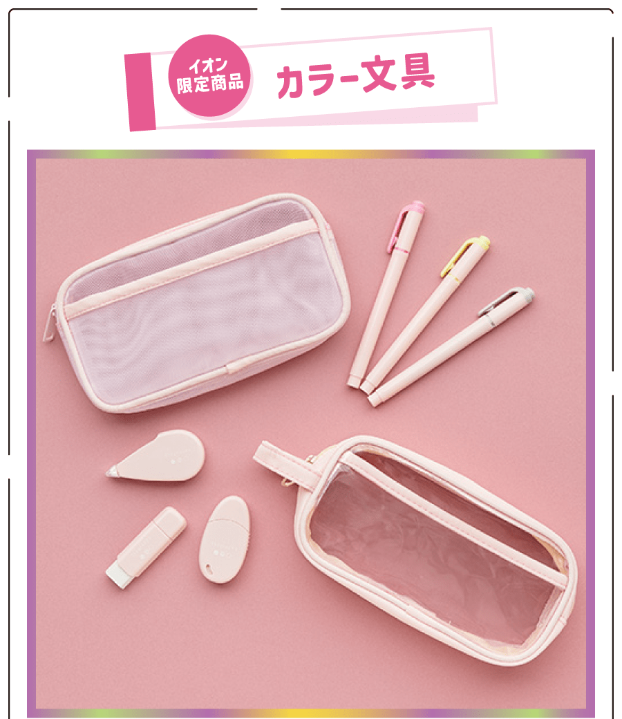 イオン文具祭｜イオン公式通販「イオンスタイルオンライン」