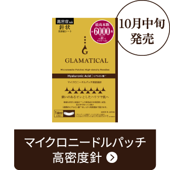 GLAMATICAL (グラマティカル) マイクロニードルパッチ | イオンの公式通販「イオンスタイルオンライン」