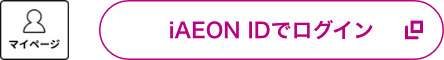 iAEON切替え よくある質問｜イオン公式通販「イオンスタイルオンライン」