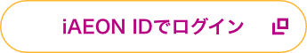 iAEON切替え よくある質問｜イオン公式通販「イオンスタイルオンライン」