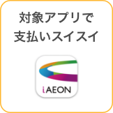 iAEON IDのご利用についてのご案内 | イオンの公式通販「イオンスタイルオンライン」