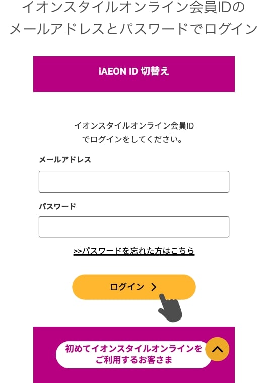 iAEON IDのご利用についてのご案内 | イオンの公式通販「イオンスタイルオンライン」