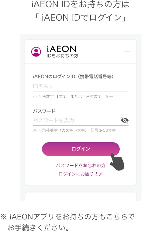iAEON IDのご利用についてのご案内 | イオンの公式通販「イオンスタイルオンライン」