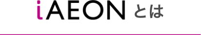 iAEON IDのご利用についてのご案内 | イオンの公式通販「イオンスタイルオンライン」