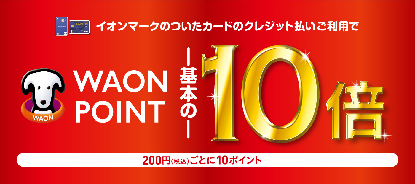 WAON POINT 10倍(イオンカード対象)キャンペーン | イオンの公式通販 イオンスタイルオンライン