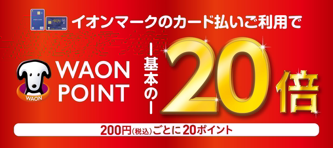 WAON POINT 20倍(イオンカード対象)キャンペーンLP
