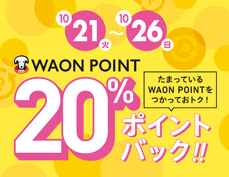 WAON POINT 20%ポイントバック｜イオン公式通販「イオンスタイルオンライン」